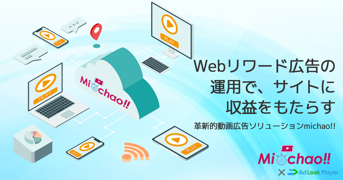 動画広告でサイトに収益を｜WEB動画リワードのMichao!!